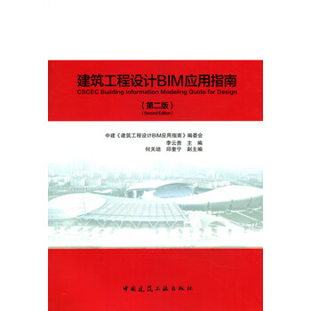 建筑工程设计BIM应用指南（第二版）