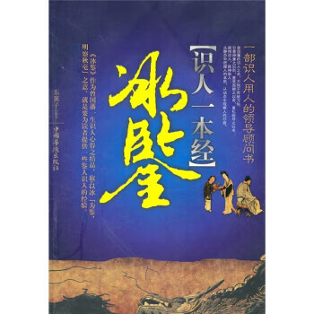 冰鉴(识人一本书) 东篱子 中国华侨出版社