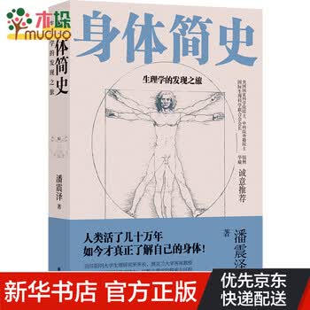 身体简史：生理学的发现之旅