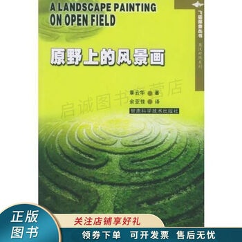 原野上的风景画——飞碟探索丛书·英汉对照系列