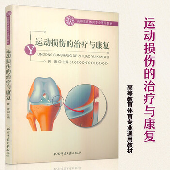 运动损伤的治疗与修复 北京体育大学出版社