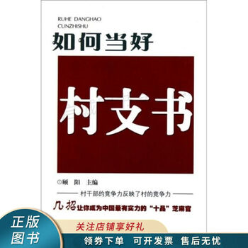 如何当好村支书 顾阳