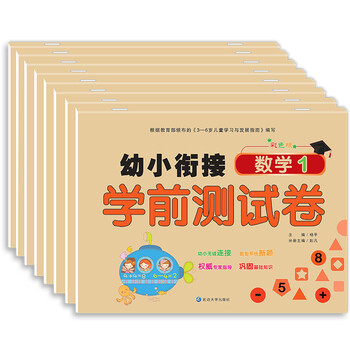幼小衔接学前测试卷全套8册 语言拼音拼读训练数学练习册 幼升小一日一练3-6岁幼儿园中班大班学前启蒙 幼小衔接学前测试卷全8册