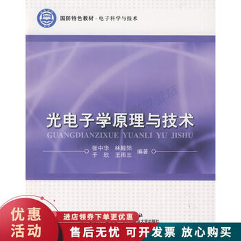 光电子学原理与技术