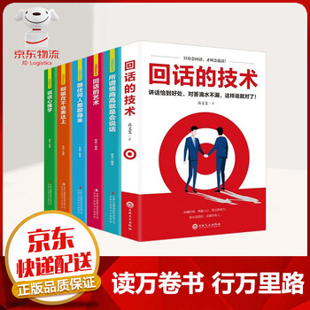 【官方正版】办事的艺术 回话的技术 高情商聊天术 沟通技巧 说话的艺术幽默沟通学 职场社交励志书籍 回话的技术+沟通的艺术 口才书6册
