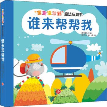 谁来帮帮我 幼儿图书 早教书 儿童书籍