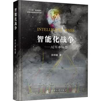 智能化战争——AI军事畅想 吴明曦 著 中信书店
