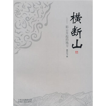 正版 横断山:云升起的地方 9787222080089