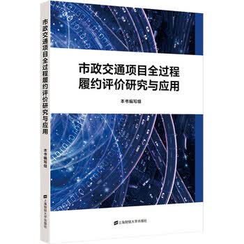 市政交通项目全过程履约评价研究与应用