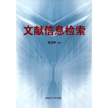 【正版新书】文献信息检索   9787564800314