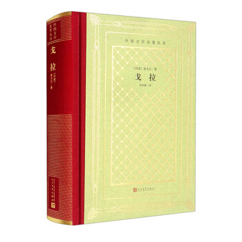 戈拉（精装 网格本 人文社外国文学名著丛书）