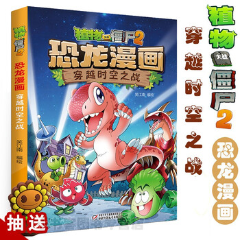 全套可选 植物大战僵尸2·恐龙漫画书 乐园求生大战海上蜡像馆 恐龙与机械怪客 英雄觉醒 与沙海王城 穿越时空之战