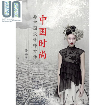 中国时尚 与中国设计师对话 港台原版 冷芸 香港大学