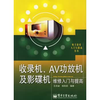 收录机、AV功放机及影碟机维修入门与提高【正版图书】