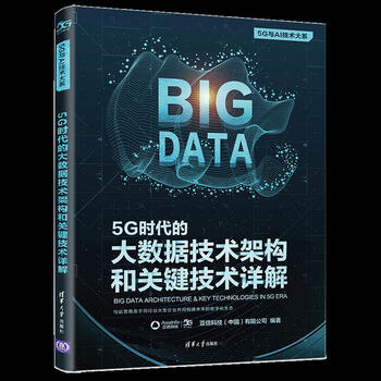 5G时代的大数据技术架构和关键技术详解