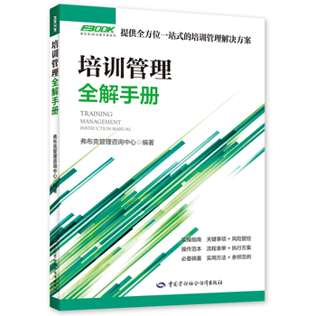 培训管理全解手册  中国劳动社会保障出版社
