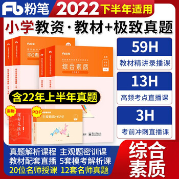 【现货2022下半年适用】粉笔教师资格证考试用书2022教材真题试卷小学中学初高中语文数学英语物理化学 小学综合素质教材+极致真题4本