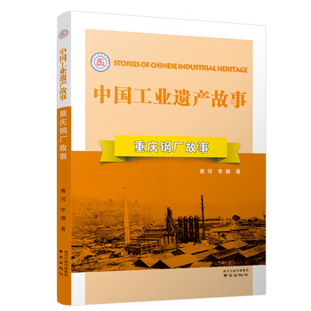 正版 重庆钢厂故事 9787553326443