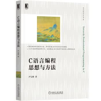 正版 C语言编程思想与方法 尹宝林8088146