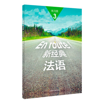 新经典法语 李圣云 外语教学与研究出版社