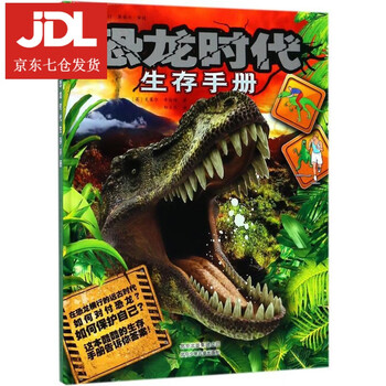 恐龙时代生存手册
