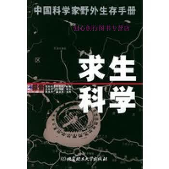 求生科学中国科学家野外生存手册 《图形科普》杂志社