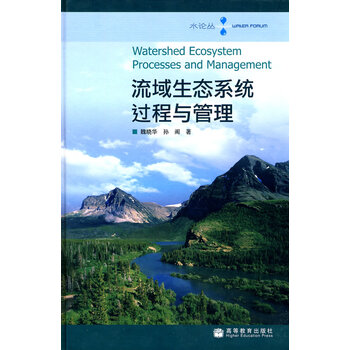 流域生态系统过程与管理 魏晓华 孙阁 高等教育出版社 9787040250602