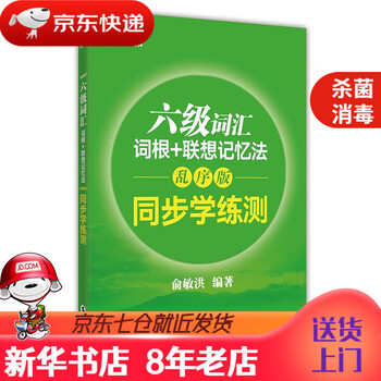 【新华书店 正版书籍】新东方六级词汇词根+联想记忆法：乱序版同步学练测俞敏洪编著海豚出版社 正版图书绘本