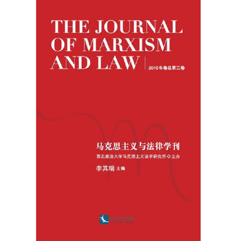 马克思主义与法律学刊（2019年卷总第三卷）