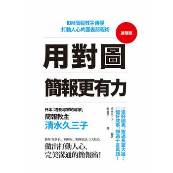 清水久三子 用对图，简报更有力：IBM简报教主传授打动人心的图表简报术 好优文化