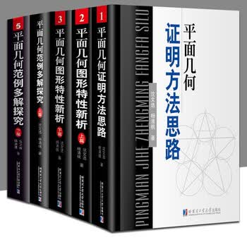 全5册 平面几何证明方法思路+平面几何图形特性新析(上下篇)+平面几何范例多解探究(上下篇) 沈文选