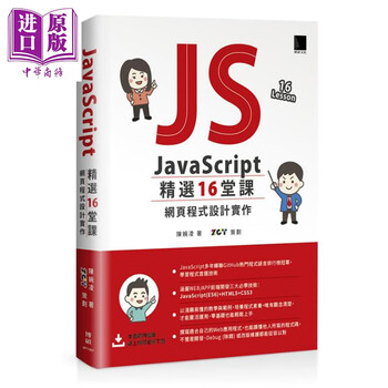 JavaScript 精选16堂课 网页程序设计实作 港台原版 陈婉凌 博硕文化