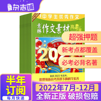【下半年订阅】 意林作文素材高考版杂志订阅 2022年7月-12月共6期 半年自选 高中生课外阅读 杂志铺