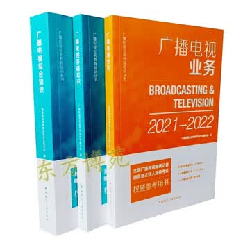 正版  广播电视业务+广播电视基础知识+广播电视综合知识2021-2022（套装共3册