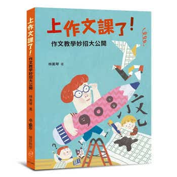 预售 林美琴上作文课了！作文教学妙招大公开（二版）天卫文化