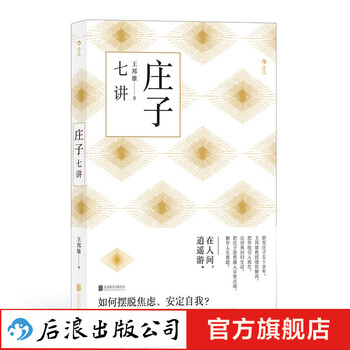 庄子七讲 王邦雄教授细致解读 摆脱焦虑安定自我 中国哲学传统文化书籍  后浪