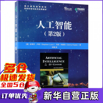 人工智能(第2版国外著名高等院校信息科学与技术优秀教材)