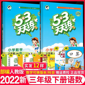 2022新版53天天练语文三年级下册语文数学同步训练习试卷五三天天练三3年级下语文数学同步练习
