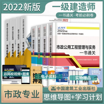 官方正版一级建造师2022教材 一建教材2022一书通关建筑市政机电公路水利工程管理与实务历年真题试卷通关一书视频课程题库建设工程经济项目管理建设工程法规及相关知识中国建筑工业出版社 【2022通关教