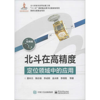 北斗在高精度定位领域中的应用 夏林元 等 著 通讯