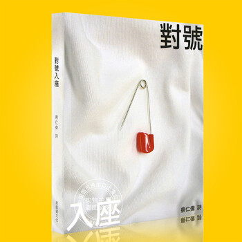 台版 对号入座 -蔡仁伟诗 對號入座   黑眼睛文化 繁体中文