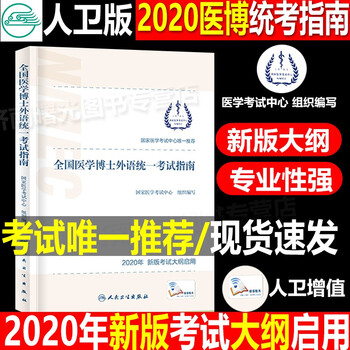 人卫版2020年全国医学博士外语统一考试指南新大纲考试样题词汇可搭英日俄语蒋跃医学博士英语统考教材历
