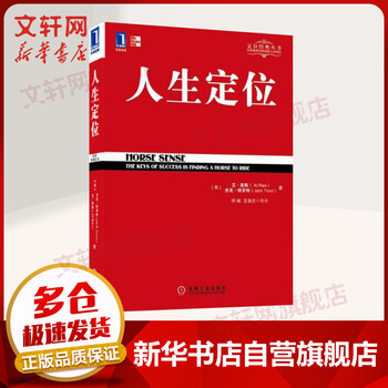 人生定位 特劳特教你营销自己 华章图书 定位经典丛书