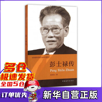 彭士禄传/共和国科学拓荒者传记系列
