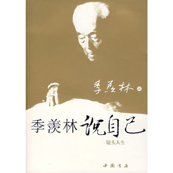 【正版新书】季羡林说自己：镜头人生   9787806634264