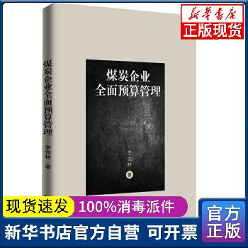 【新华书店】 煤炭企业全面预算管理李强林知识产权9787513062138财务管理 全新正版