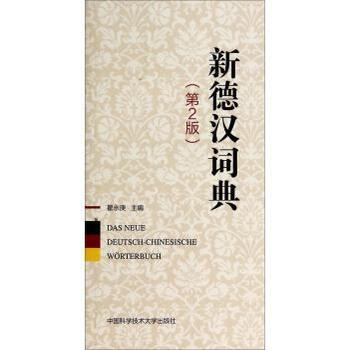 新德汉词典 翟永庚 中国科学技术大学出版社
