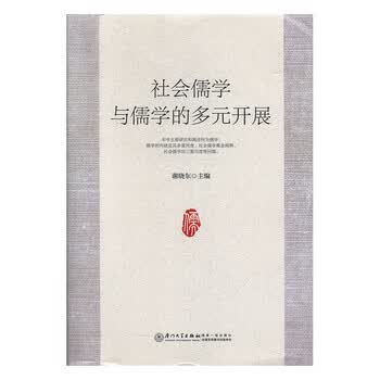 社会儒学与儒学的多元开展 哲学/宗教 谢晓东主编 厦门大学出版社 9787561576588