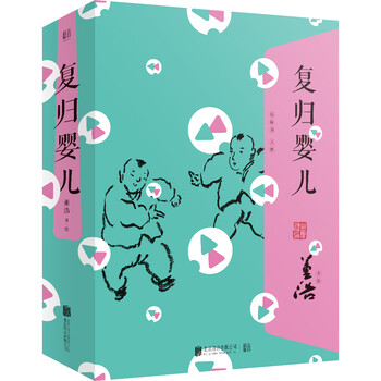 复归婴儿