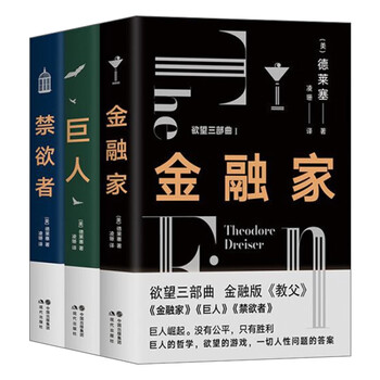 全3册欲望三部曲 金融家 巨人 禁欲者金融版教父人性问题的答案西奥多德莱塞著现代主义小说文学作品作家